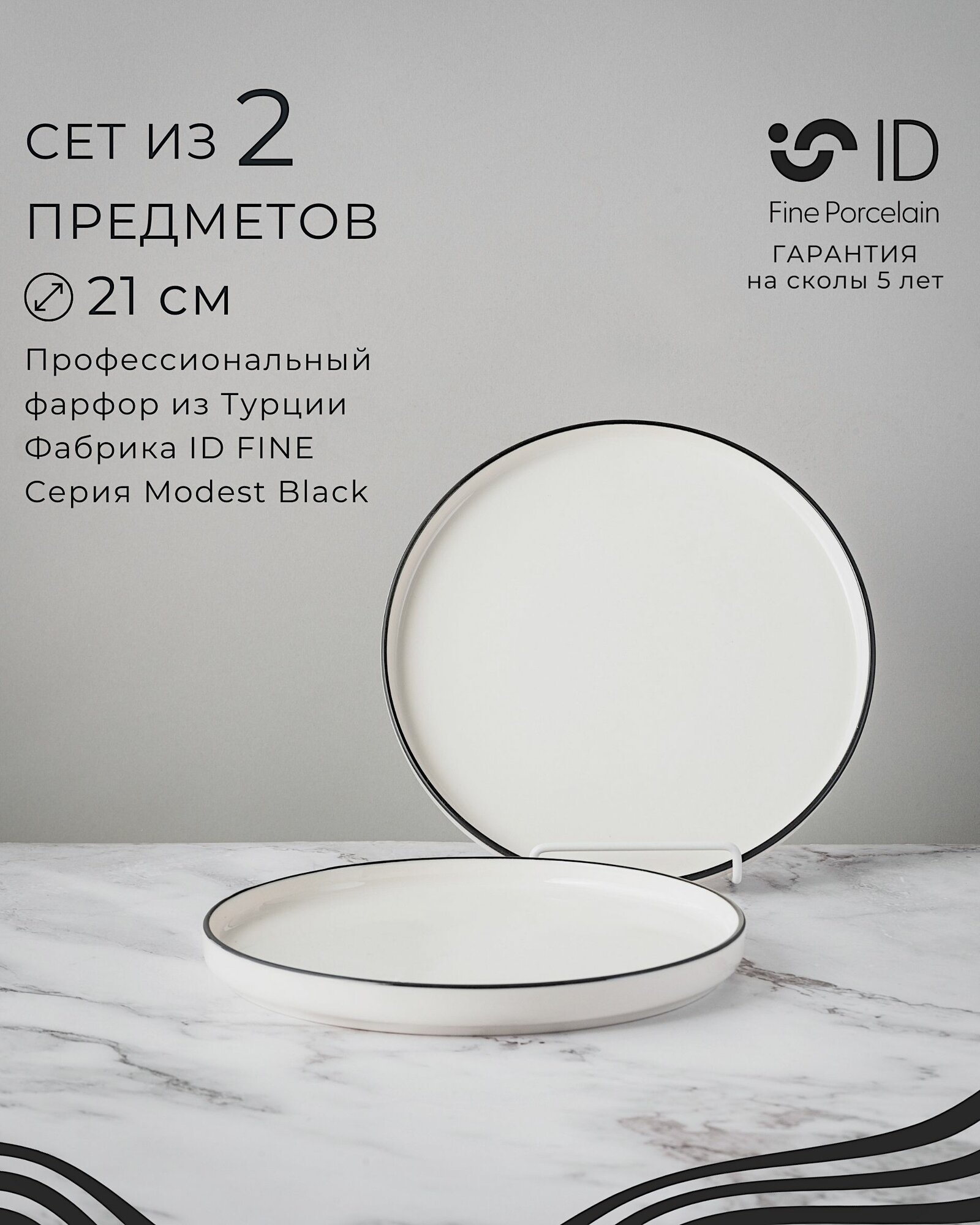 Тарелки с бортом 21 см. (черная кайма) 2 шт, серия Modest, бренд ID FINE