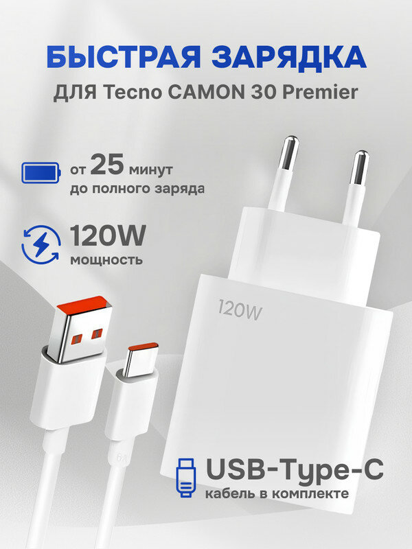 Зарядное устройство для телефона Tecno CAMON 30 Premier (Техно Камон 30 Премьер) / Быстрая зарядка 120W / кабель type c в комплекте