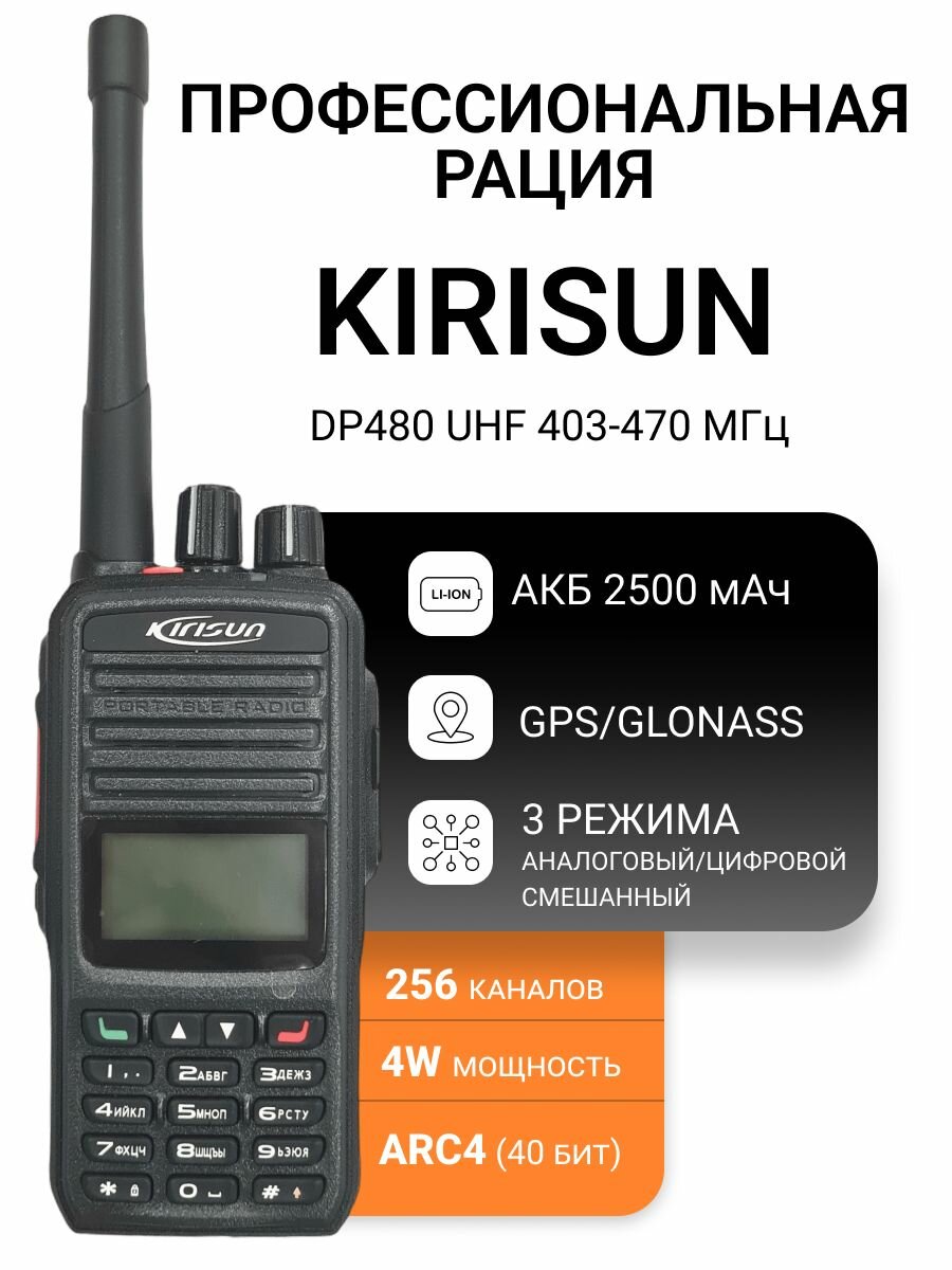 Радиостанция Kirisun DP480 UHF, 403-470 МГц, цифровая с GPS