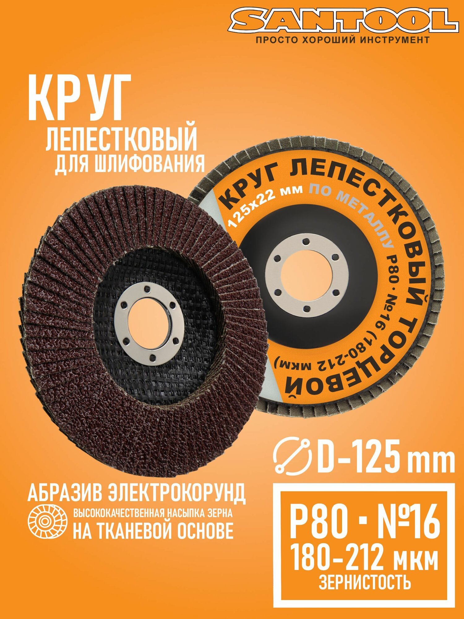 Круг лепестковый торцевой SANTOOL 125х22 мм по металлу зернистость P80 (№16)