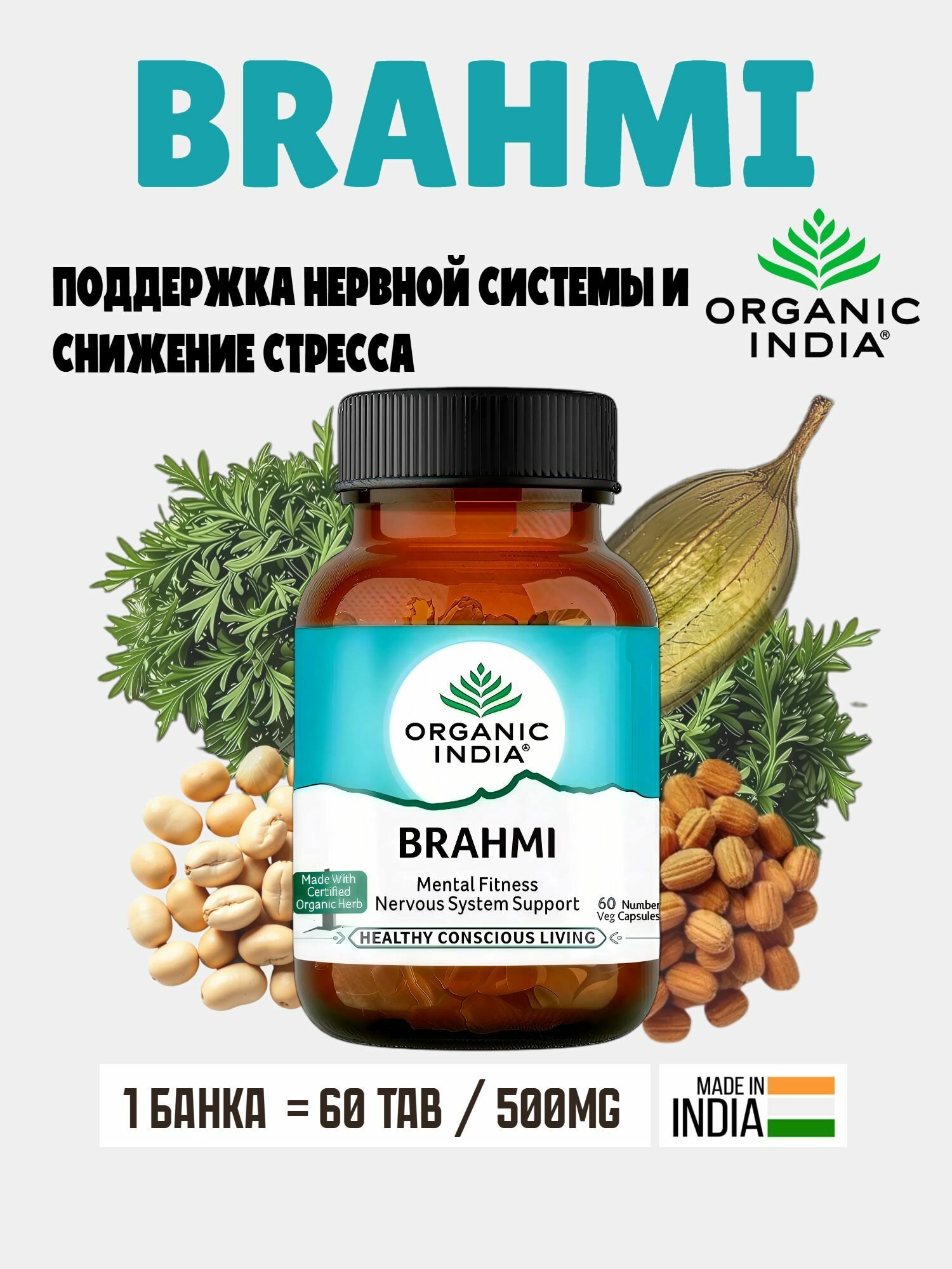 Брахми Органик Индия (Brahmi Organic India) - для поддержки нервной системы и снижения стресса, 60 таблеток