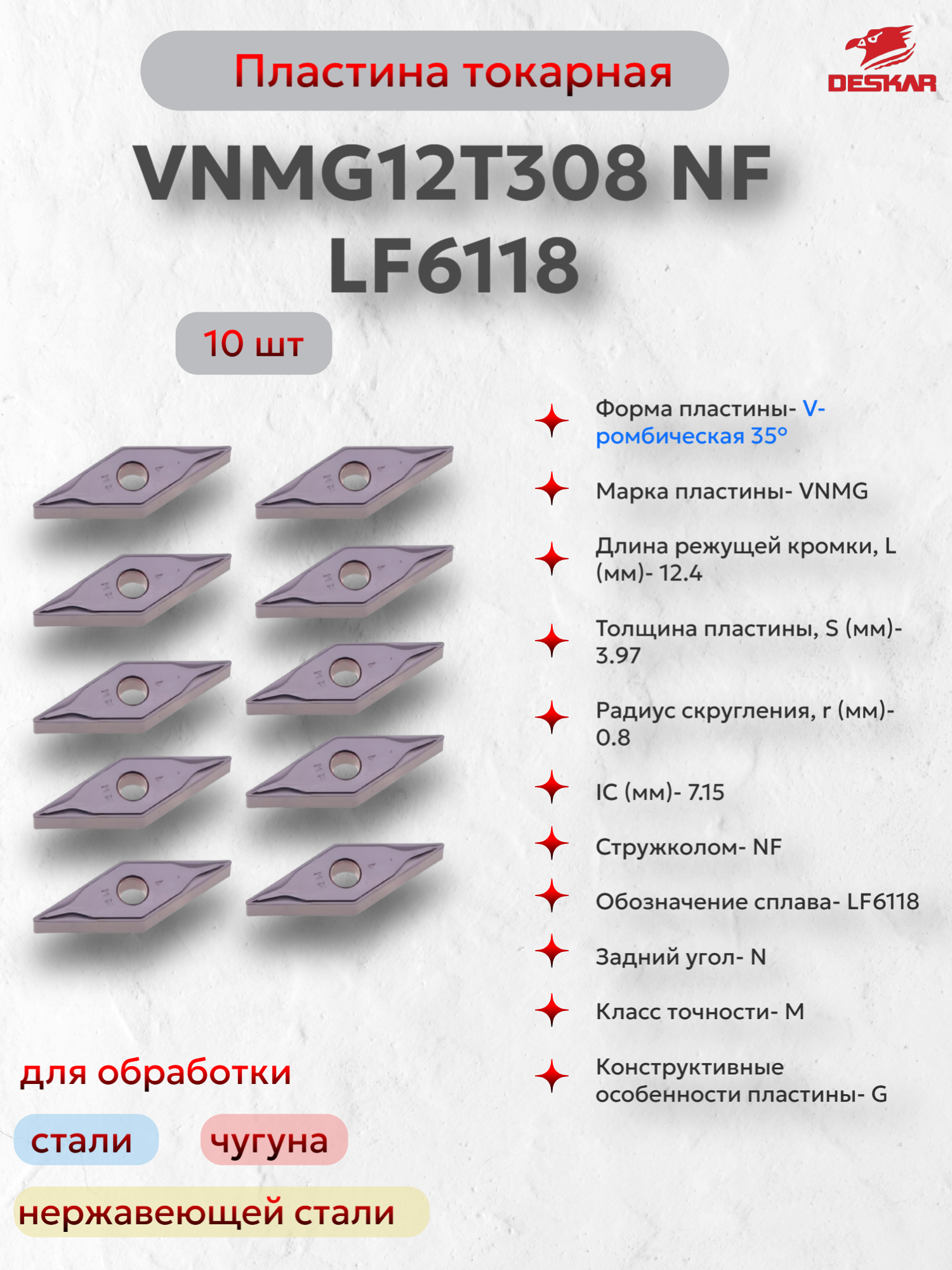 VNMG12T308 NF LF6118 пластина для точения DESKAR (в упаковке 10 шт)