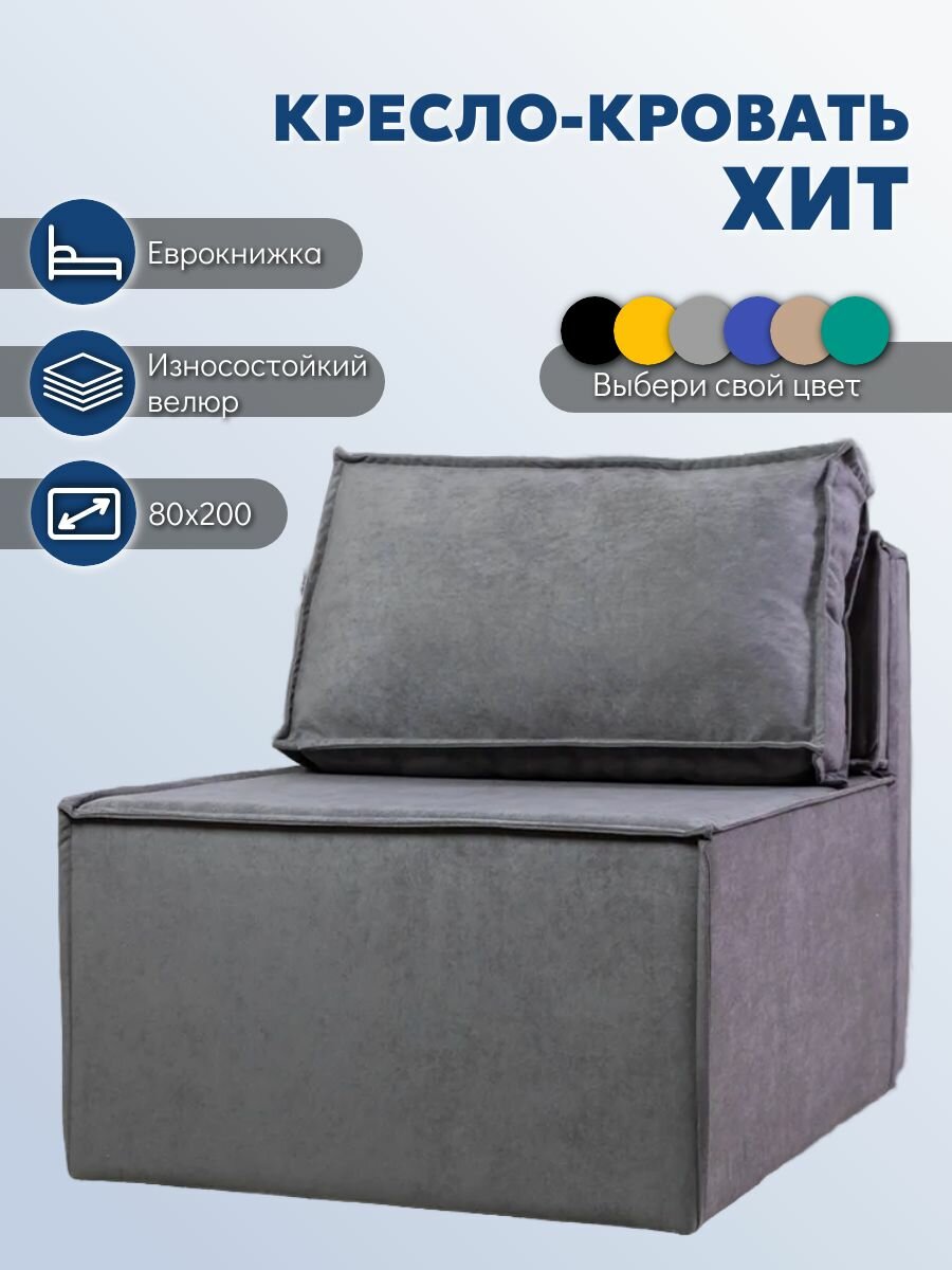 Кресло-кровать раскладное 80*200 Леон для дома, с ящиком, износостойкий велюр серый