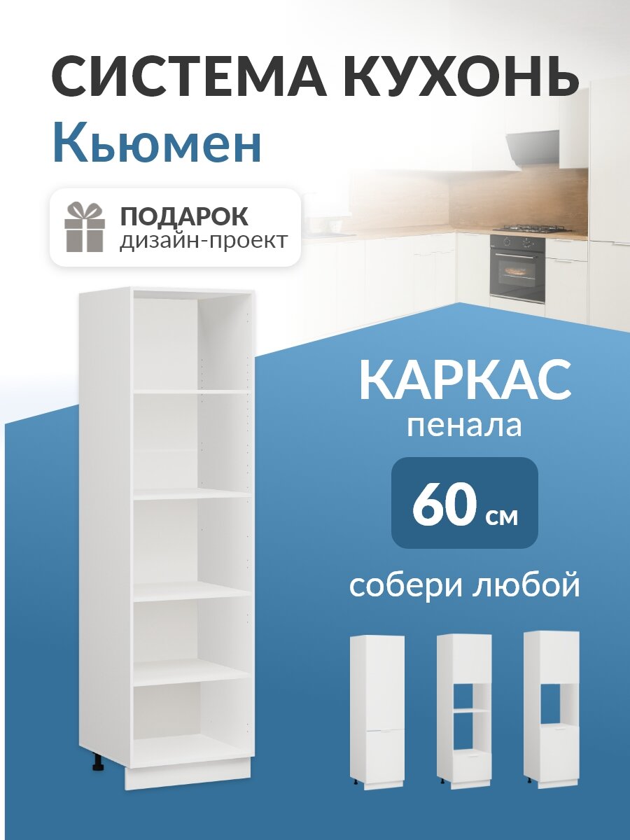 Модуль кухонный пенал универсальный 60 см без фасада