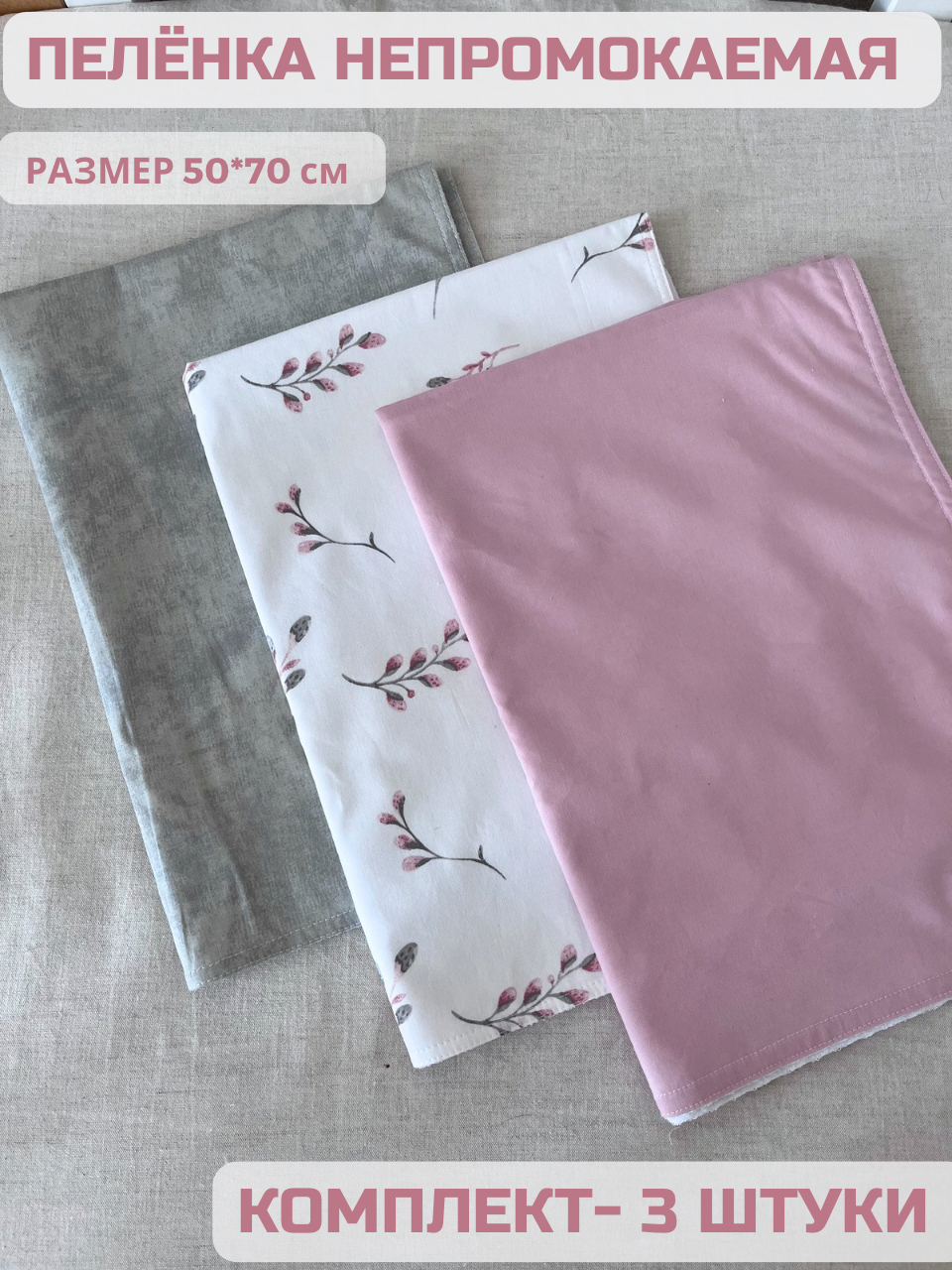 Непромокаемая пеленка для новорожденного 3шт 50*70. Многоразовая.