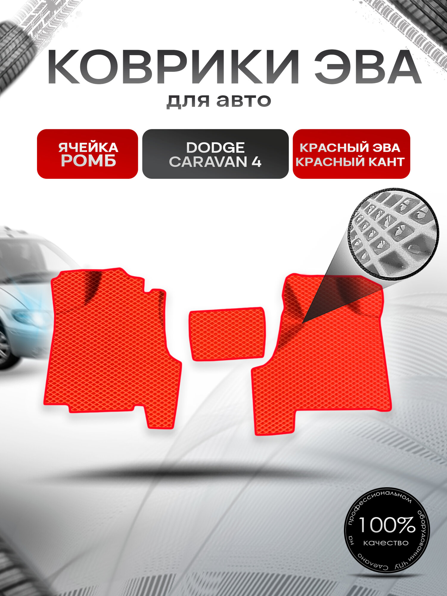 Коврики ЭВА Ромб для авто Dodge Caravan 4 / Додж Караван 2001-2007 Г. В. Красный с Красным кантом