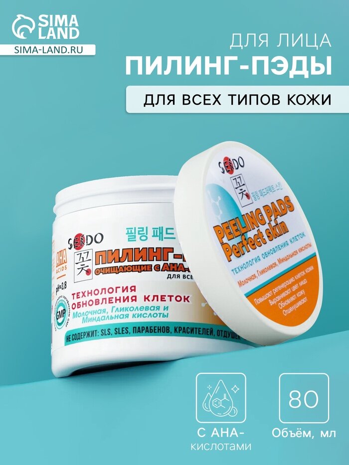 Пилинг-пэды для лица Sendo c AHA- кислотами, очищающие, 80 мл