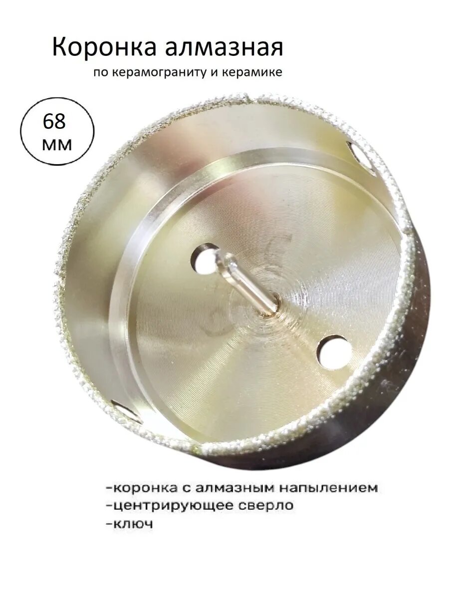 MKSS Коронка алмазная по кафелю и керамике, диаметр 68 мм