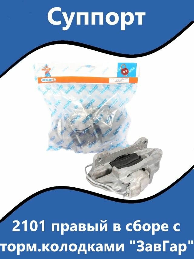 Суппорт 2101 правый в сборе с торм. колодками "ЗавГар"