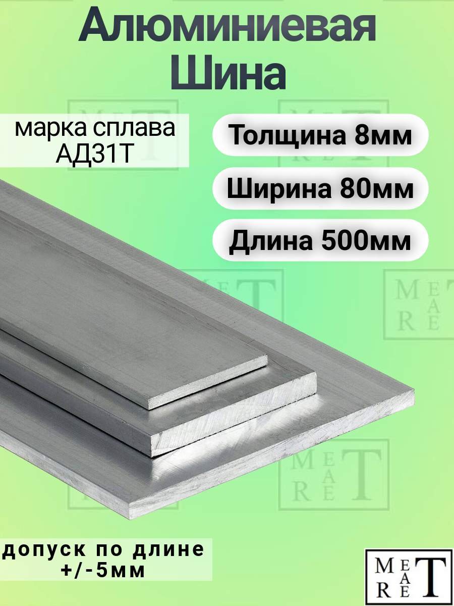 Шина алюминиевая АД31Т полоса алюминий размер 8мм х 80мм х 500мм