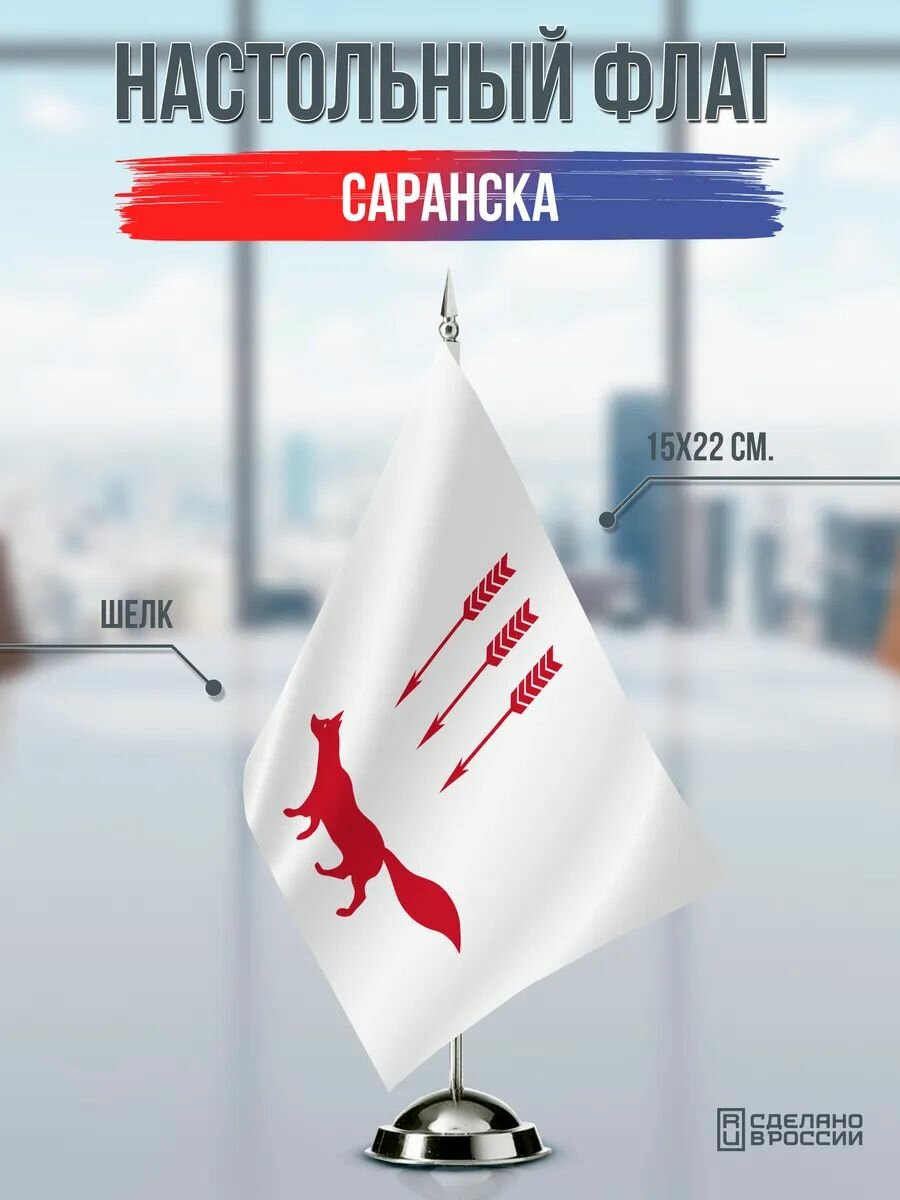 Настольный флаг Саранска