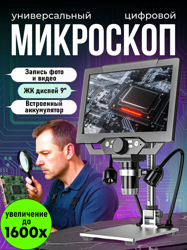 Цифровой микроскоп с большим ЖК дисплеем и записью для прикладных работ и пайки DigiMicro DM900 LCD