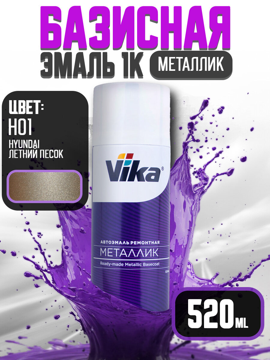 Эмаль автомобильная Vika, Hyundai Летний Песок H01, 1К металлик аэрозоль