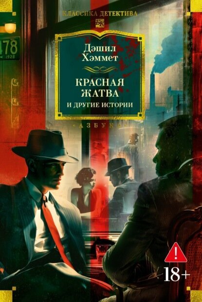 Красная жатва и другие истории [Цифровая книга]