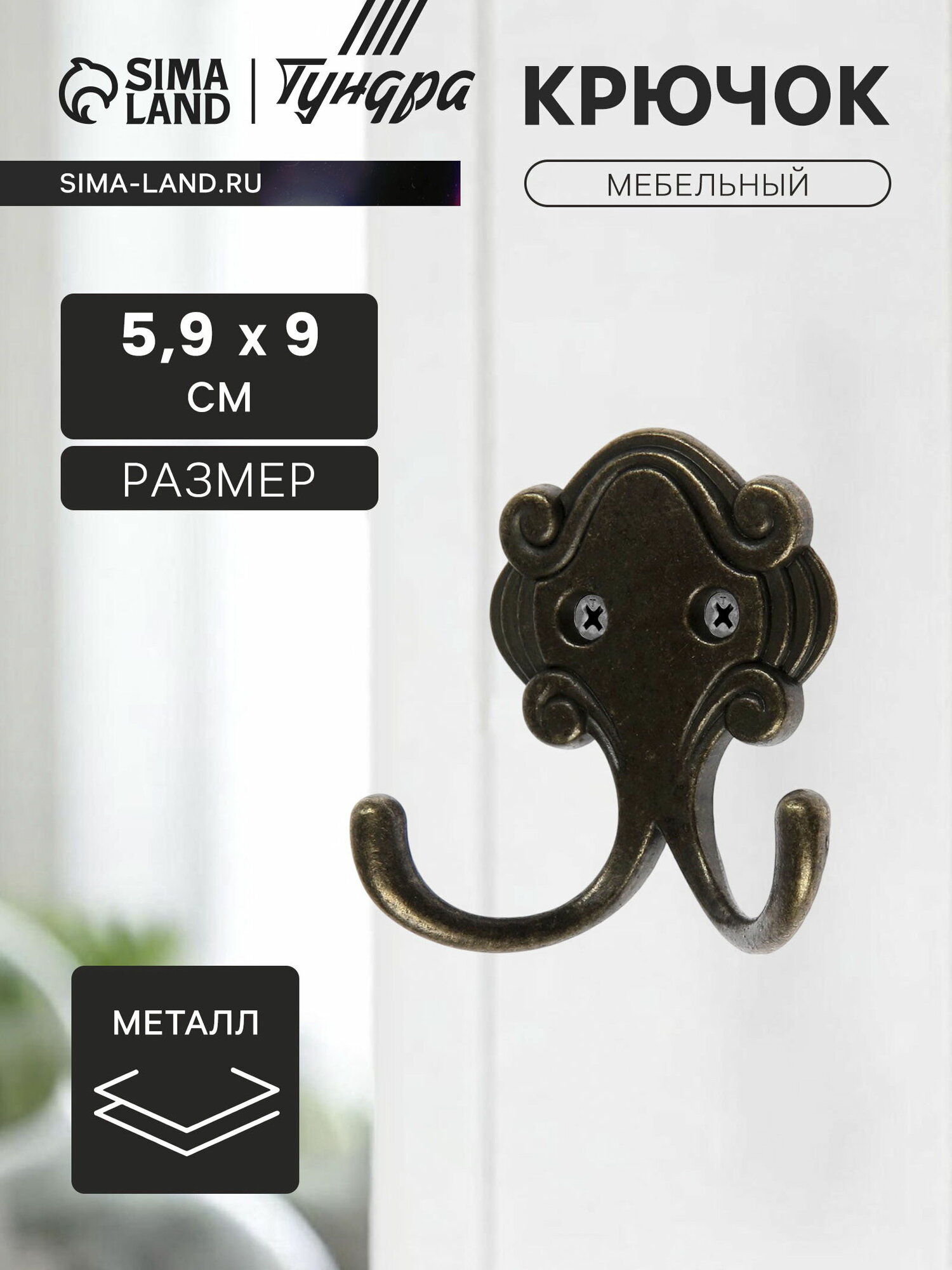 Крючок мебельный TKd=022, двухрожковый, бронза, цвет: бронза