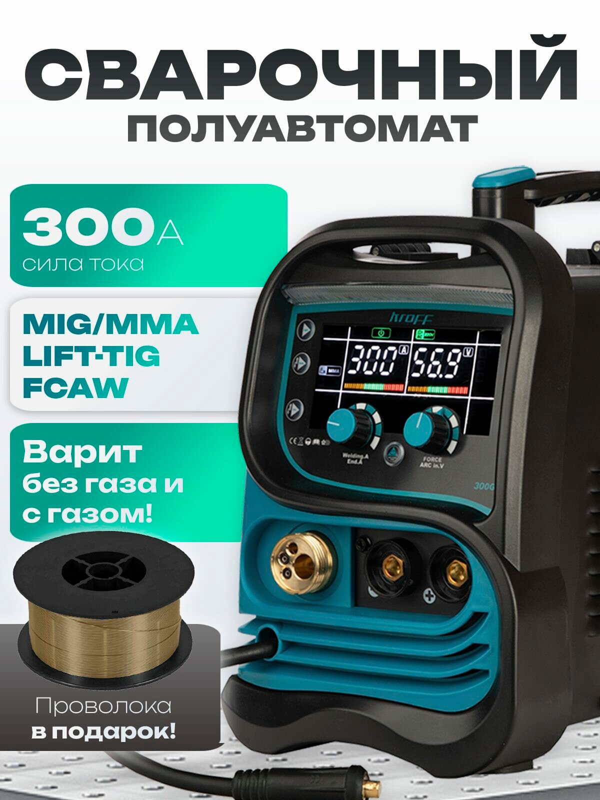 Сварочный аппарат полуавтомат без газа и с газом 7в1 KROFF 300GE / Полуавтоматический инверторный /инвертор для сварки электродом и проволокой/1 катушка омедненной проволоки в комплекте ww-0.8