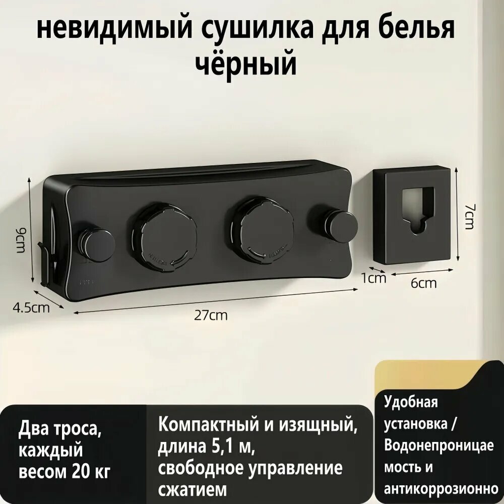 Настенная сушилка, 27 см х 4.5 см х 9 см，Без пробивки，Невидимая бельевая веревка，черное，Веревка длиной 500 см