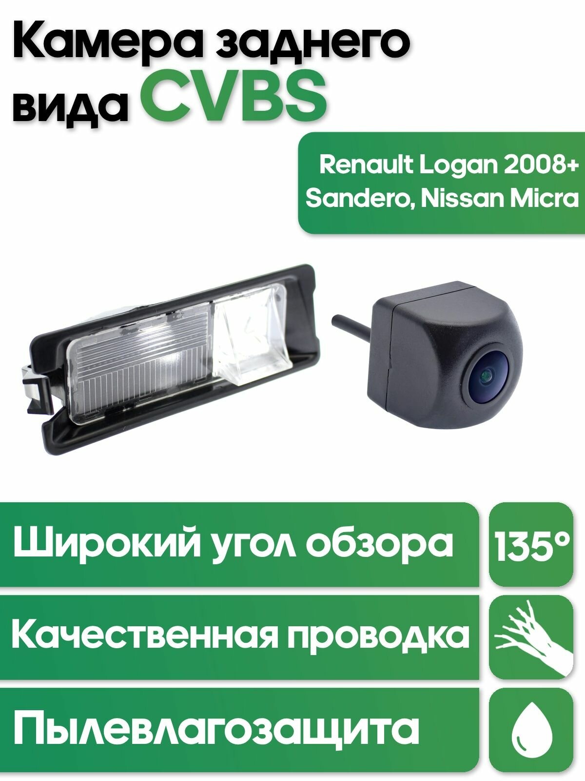 Камера заднего вида в подсветку номера Renault Logan (2008+), Sandero, Nissan Micra, WM-C017 (CVBS)