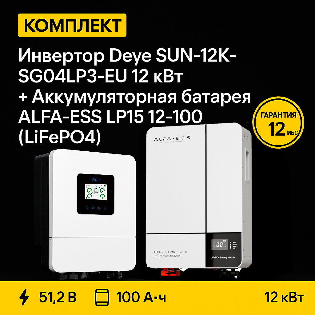 ИБП для дома | Инвертор Deye SUN-12K-SG04LP3-EU 12 кВт + Аккумуляторная батарея ALFA-ESS LP15 12-100 (LiFePO4)