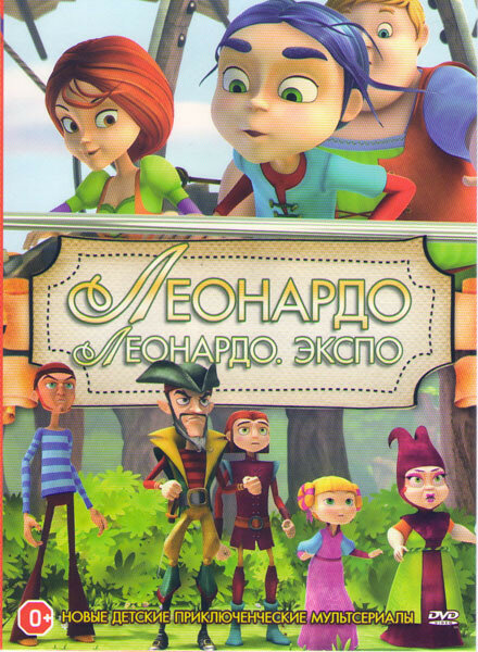 Леонардо (52 серии) / Леонардо экспо (13 серий) на DVD (Leonardo)