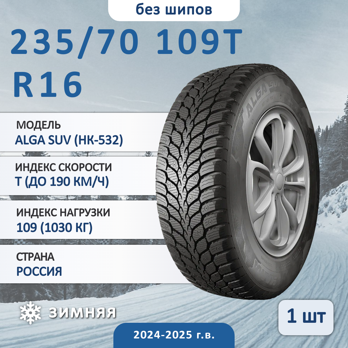 Шина Кама Alga Suv (Нк-532) 235/70 R16 109T зимняя нешипованная