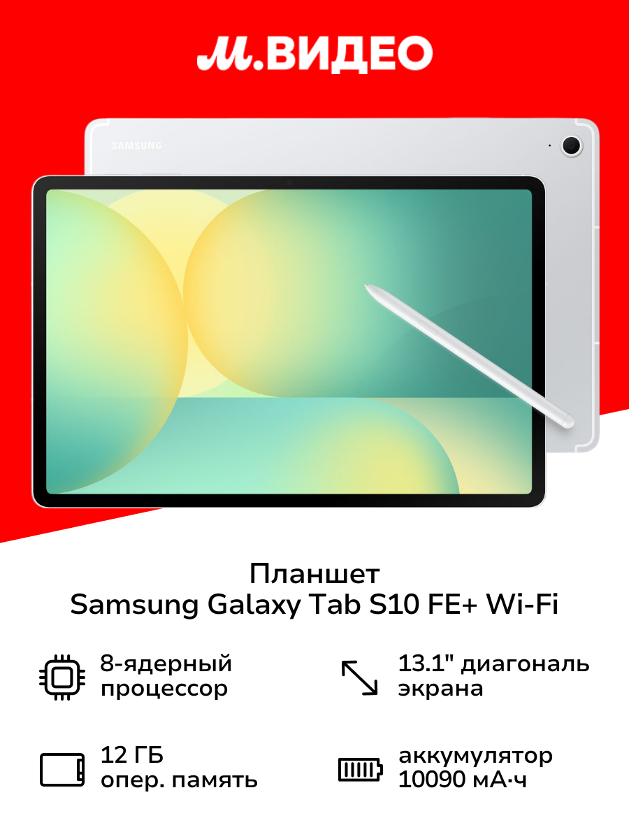 Планшет Samsung Galaxy Tab S10 FE+ Wi-Fi 12/256GB Серебро
