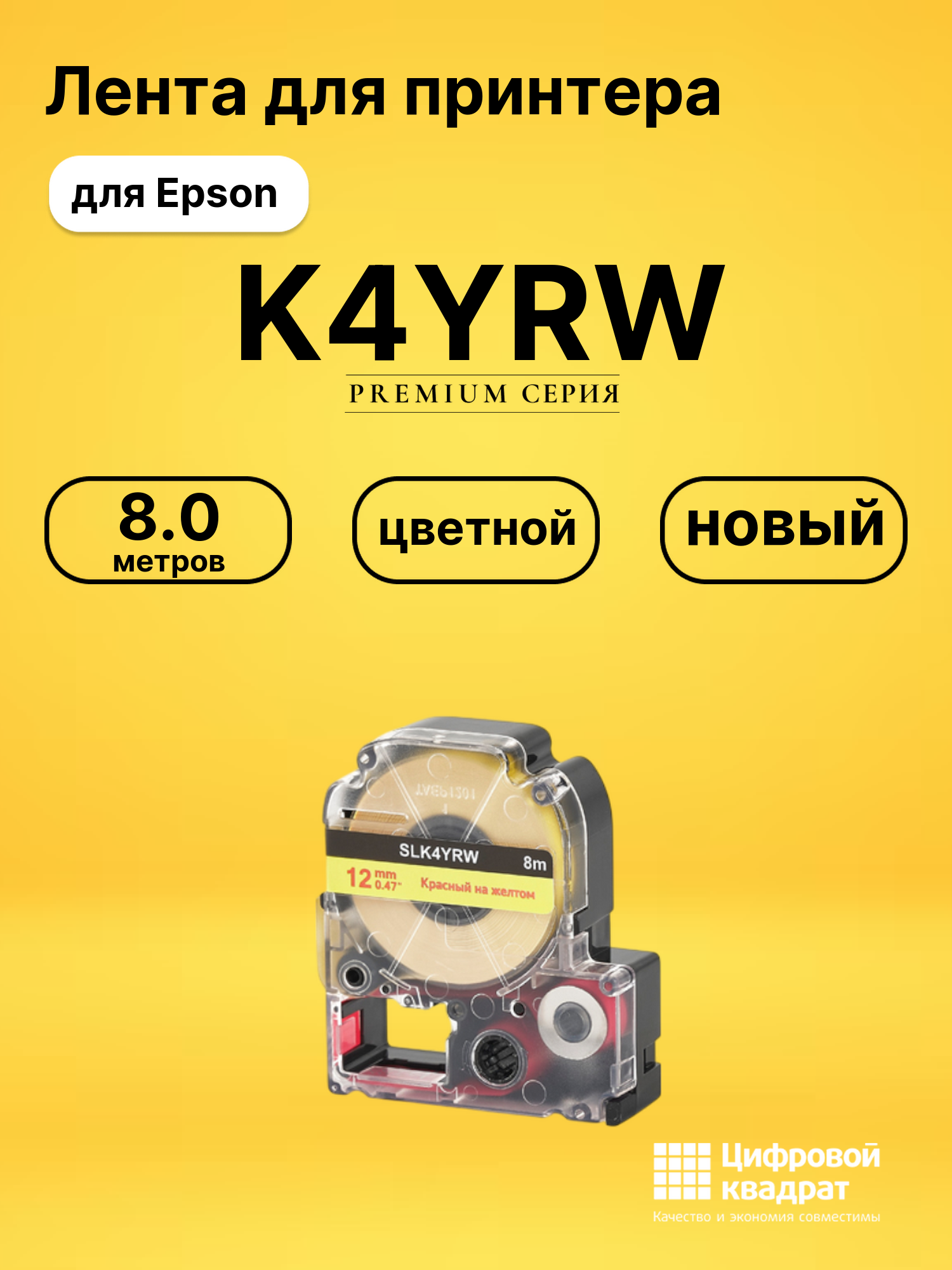 Лента K4YRW для принтеров Epson LW 1000P, LW 300, LW 400, LW 600P, LW 700, LW K400, LW Z700, LW Z900