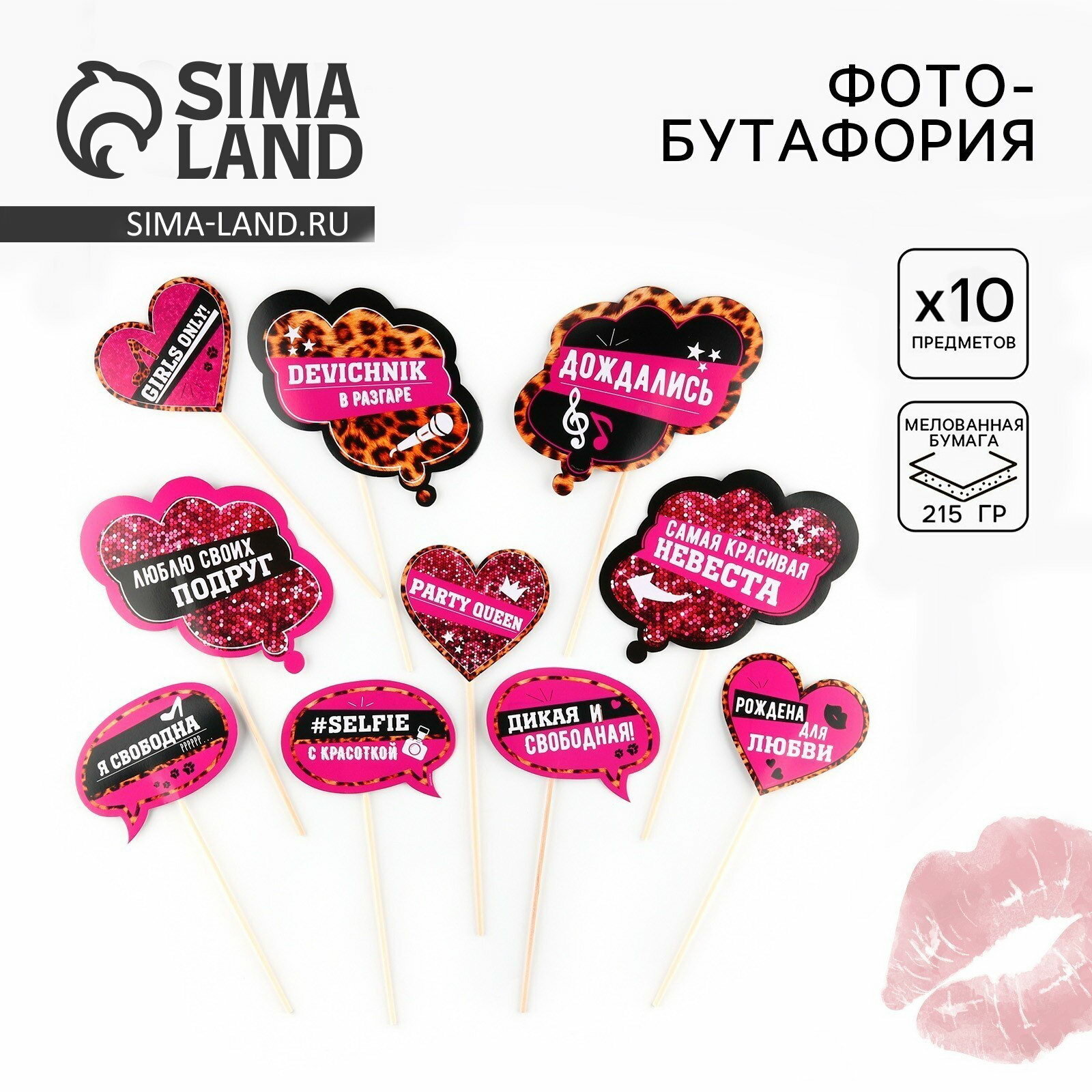 Фотобутафория на девичник "Девичник в разгаре", 10 шт, вид упаковки: пакет