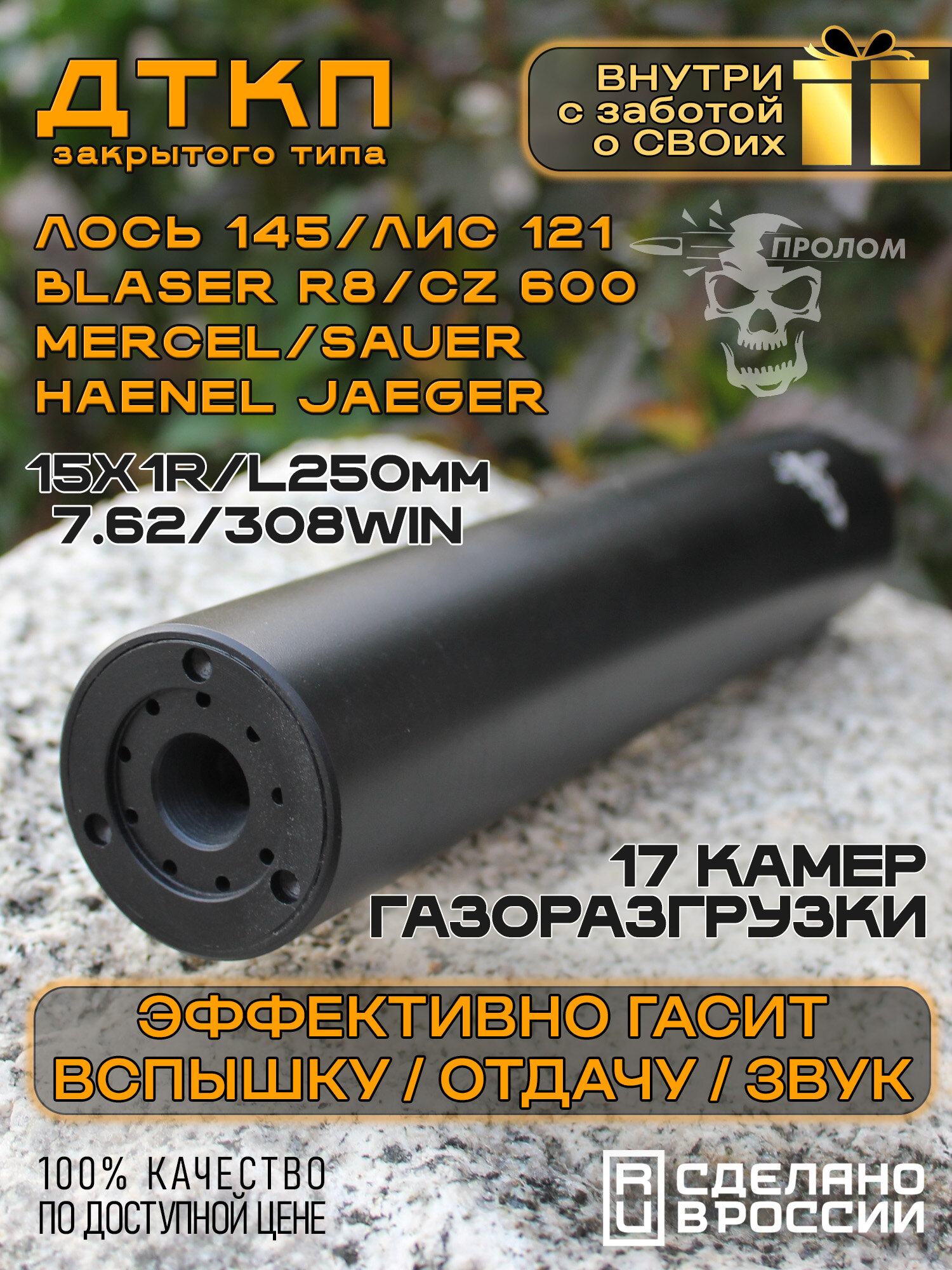 ДТК Пролом для Baikal Лось145, Лис121, 15*1R, клб 7,62, 250 мм