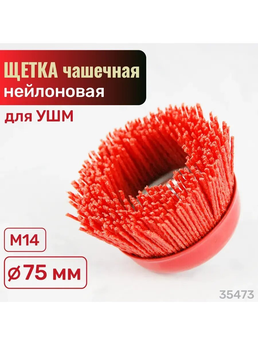 Щетка чашечная нейлоновая, для УШМ 75мм. М14х2мм SKRAB 35473