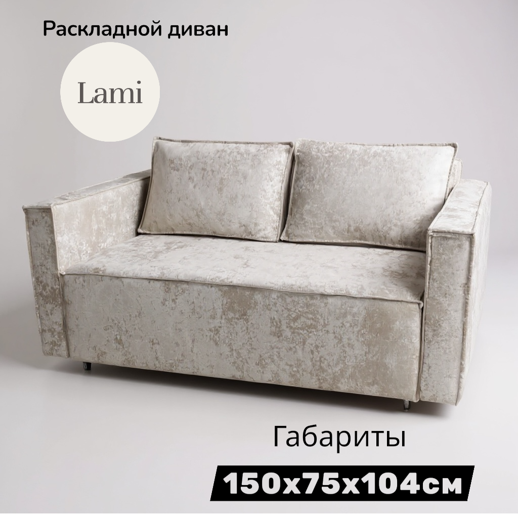 Раскладной диван «Lami» бежевый мрамор , прямой, габариты 150х75х104см