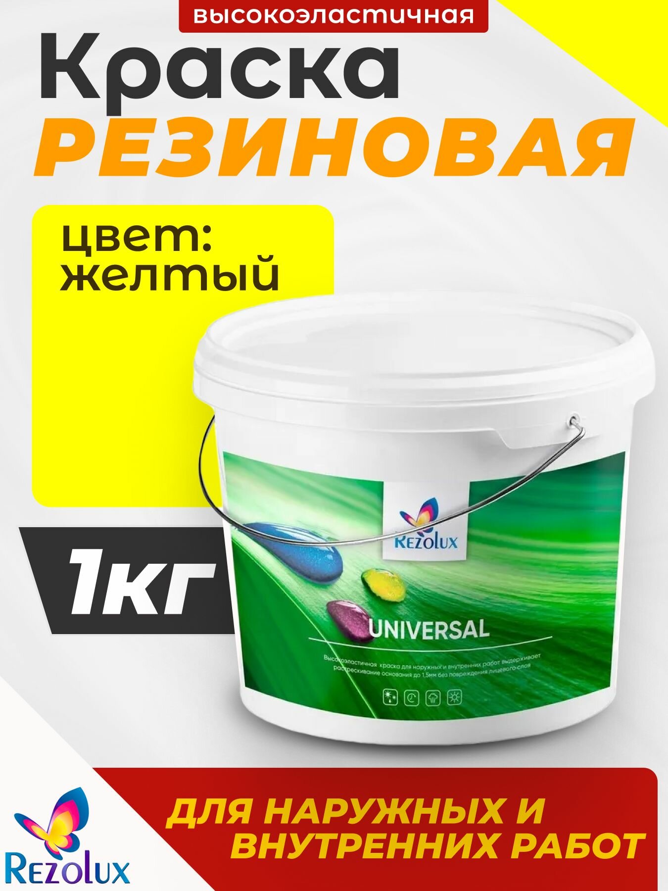 Резиновая краска Rezolux Universal 1 кг, на водной основе, быстросохнущая.