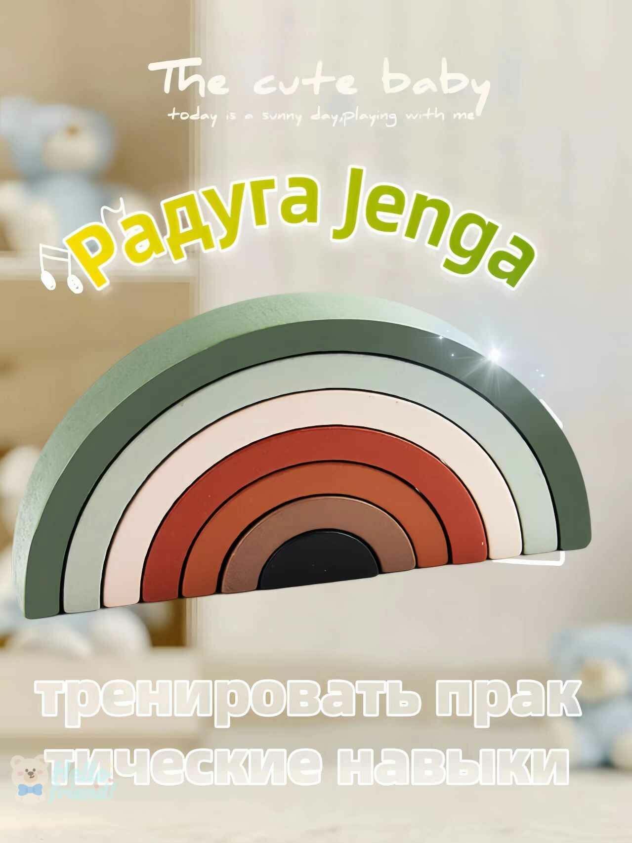 Деревянная радуга Дженга Творческие игрушки для детей