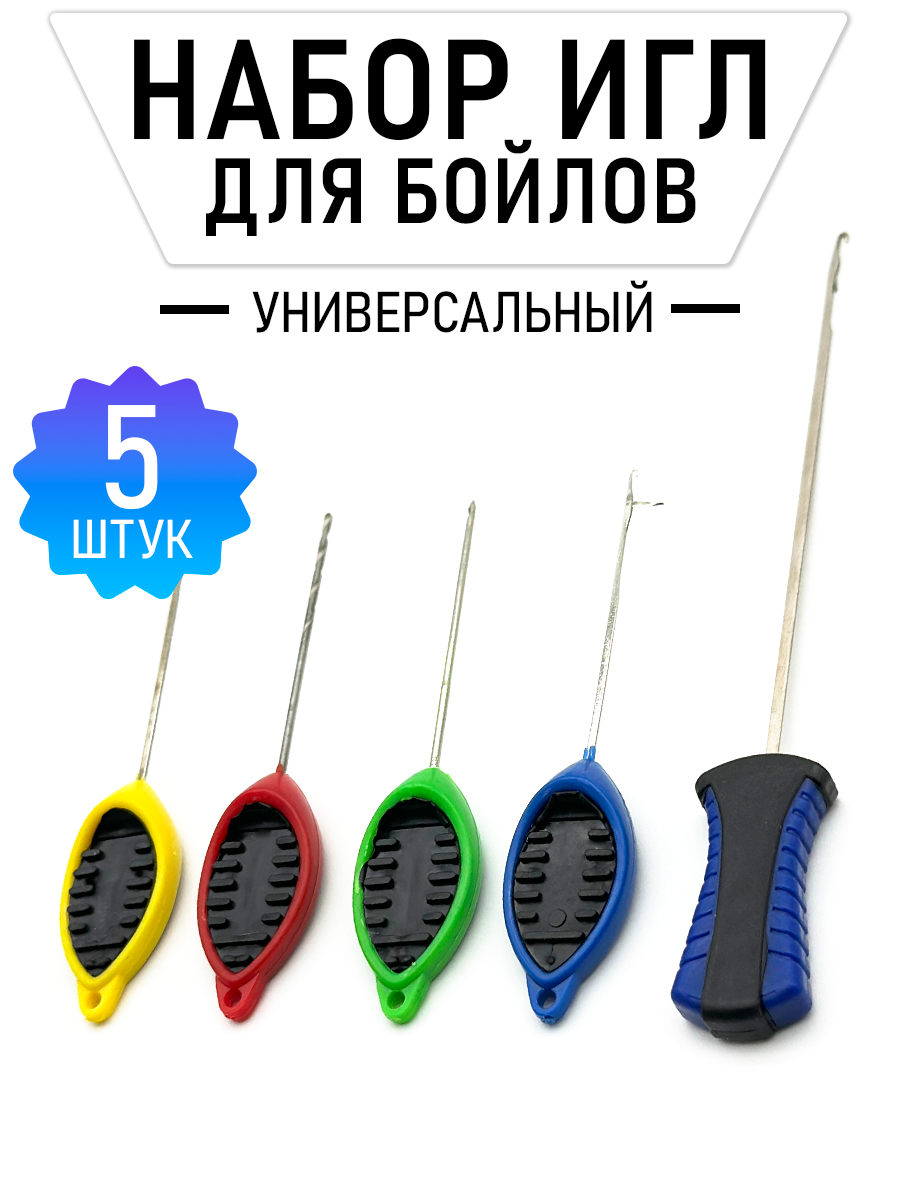 Набор игл для бойлов универсальный карповый, 5 штук комплект