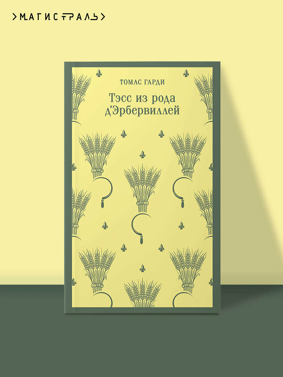 Гарди Т. Тэсс из рода д'Эрбервиллей