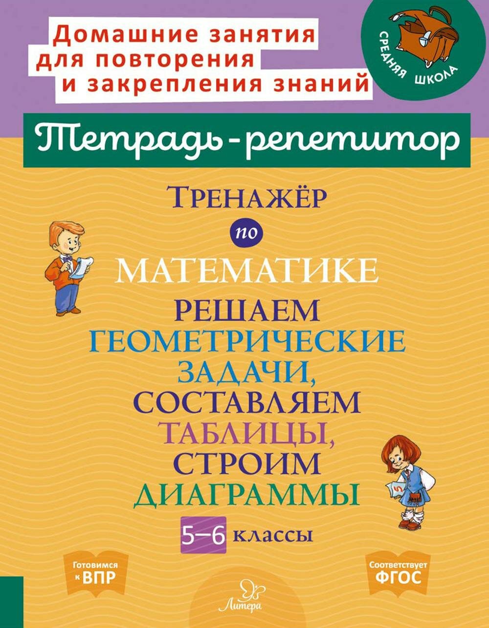 Тренажер по математике: Решаем геометрические задачи, составляем таблицы, строим диаграммы. 5-6 кл. Селиванова М. С. ИД литера