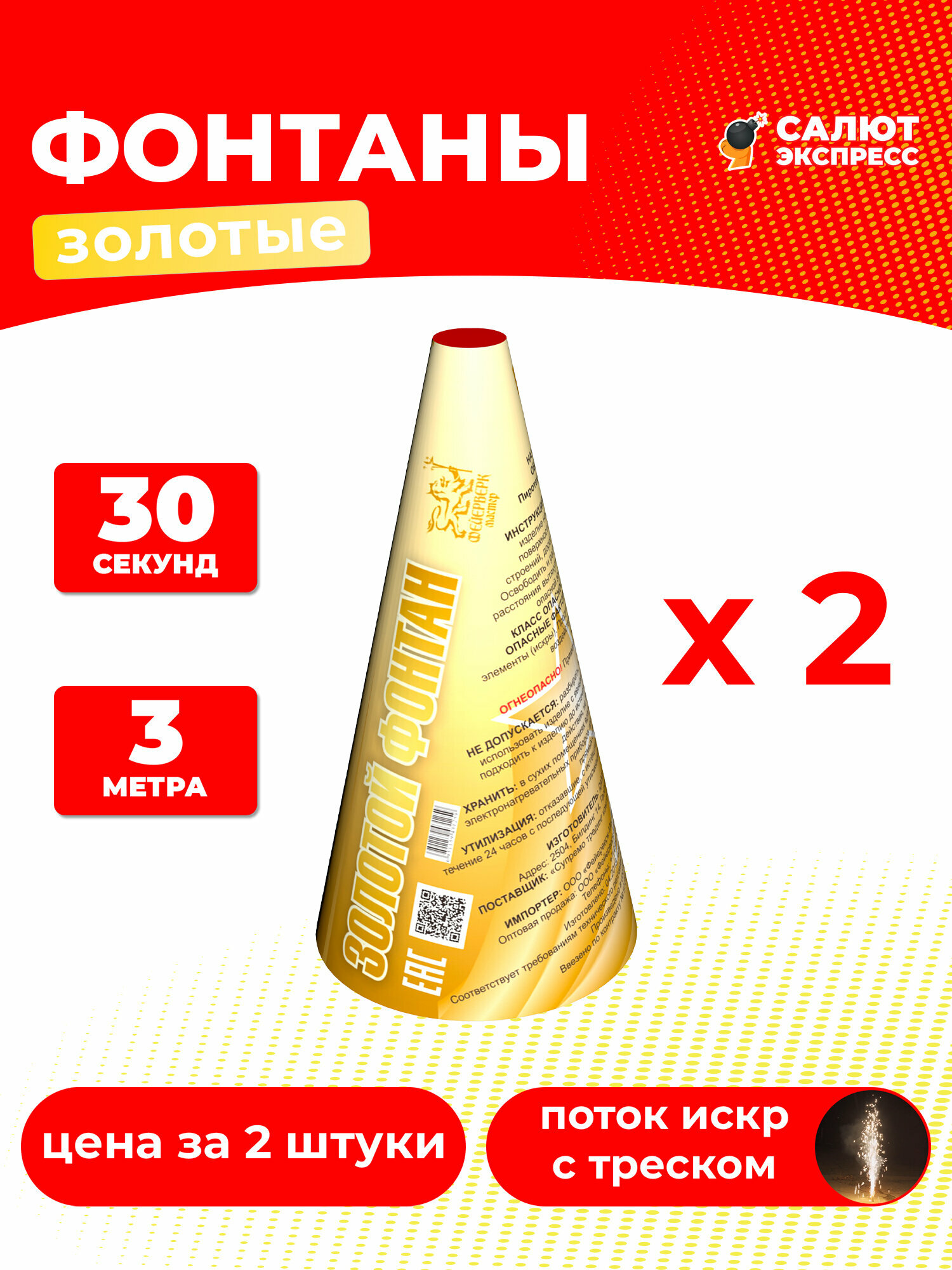 Золотой фонтан фейерверк - 2 штуки, 30 секунд, 3 метра, P3020