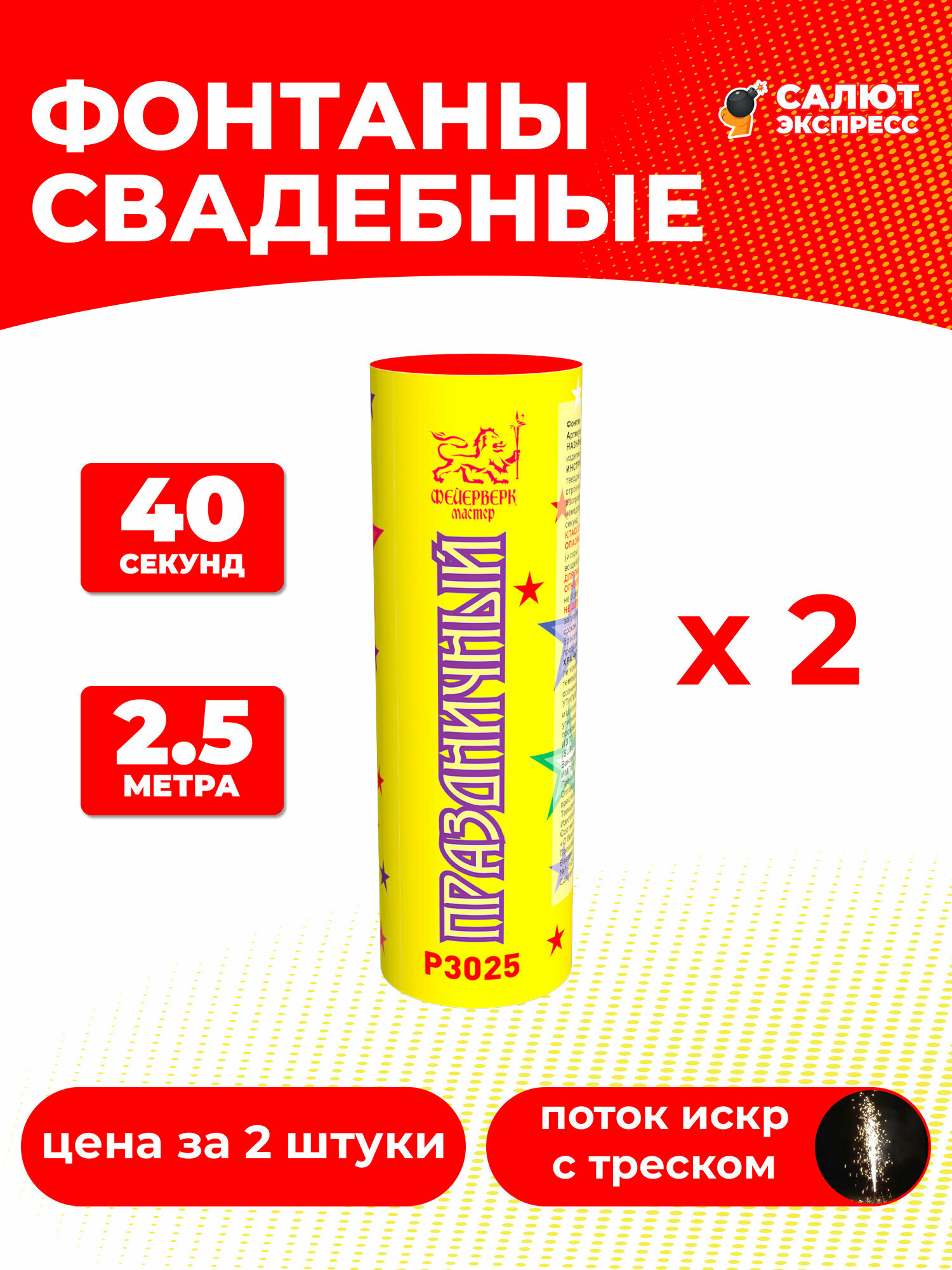 Холодный фонтан свадебный Праздничный - 2 штуки, 40 секунд, 2.5 метра, P3025