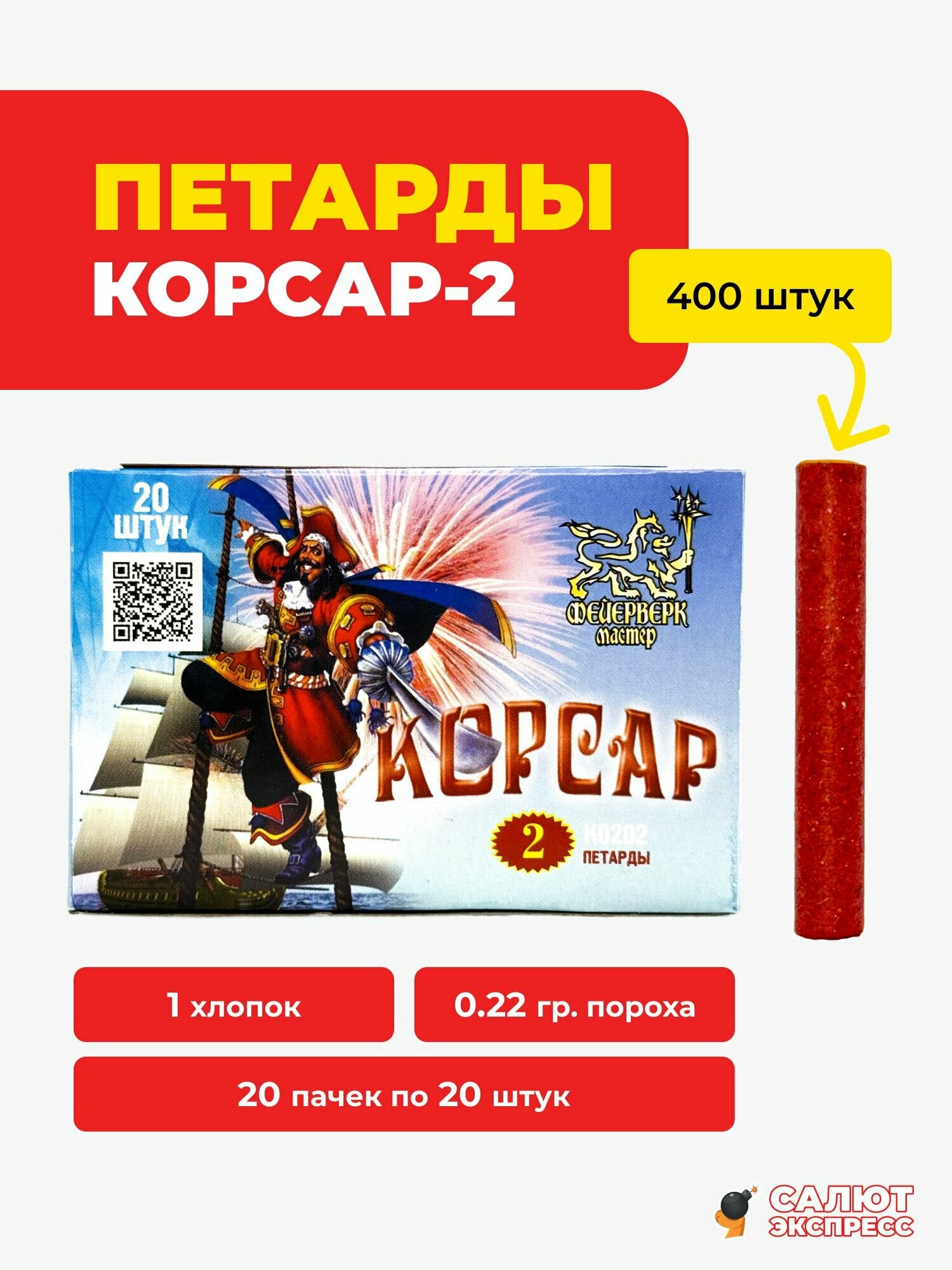 Петарды Корсар-2 - 400 штук, 20 пачек по 20 штук, 1 хлопок, K0202