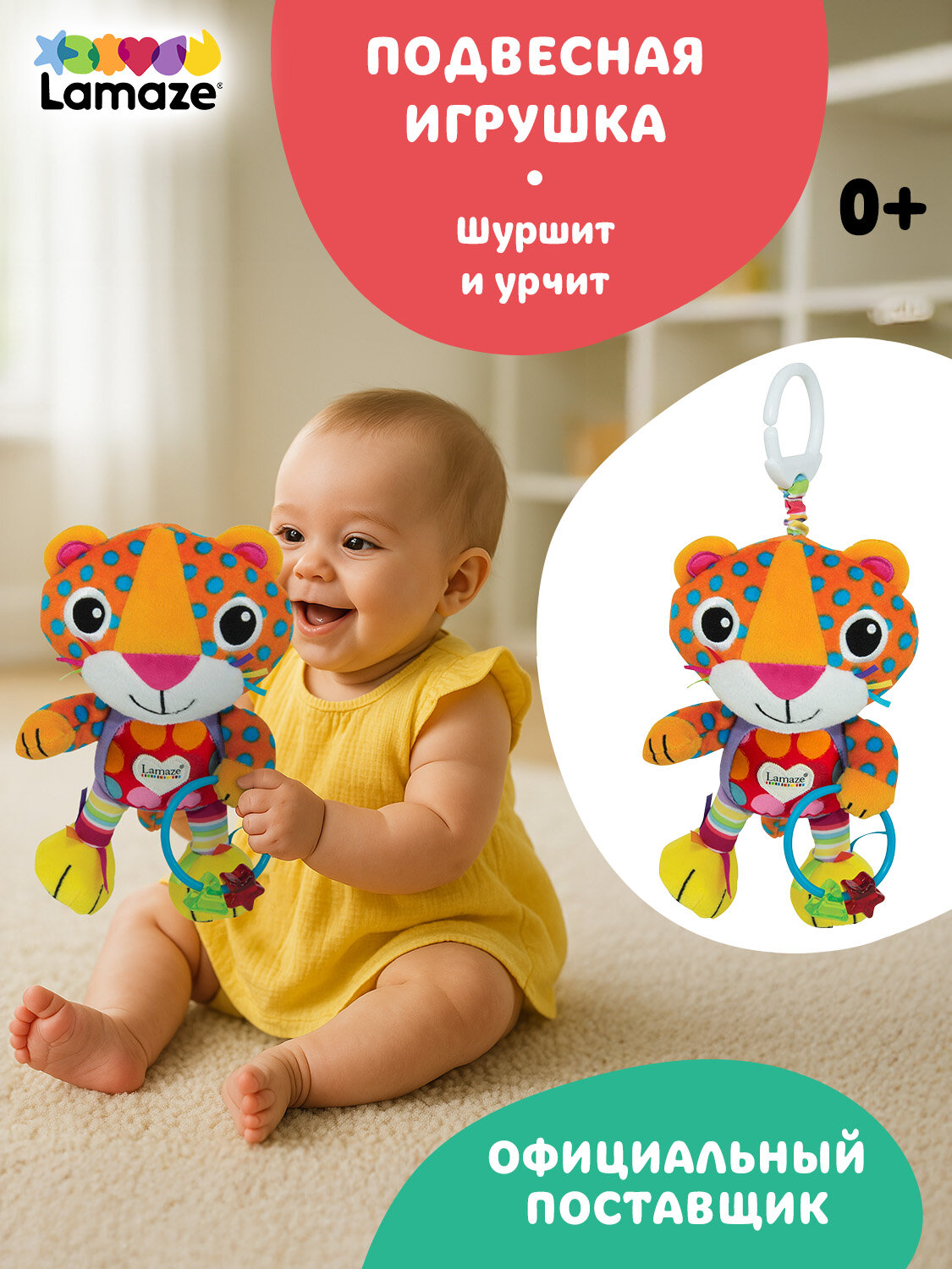 Ламаз развивающая игрушка с подвесом для малышей Леопард Lamaze