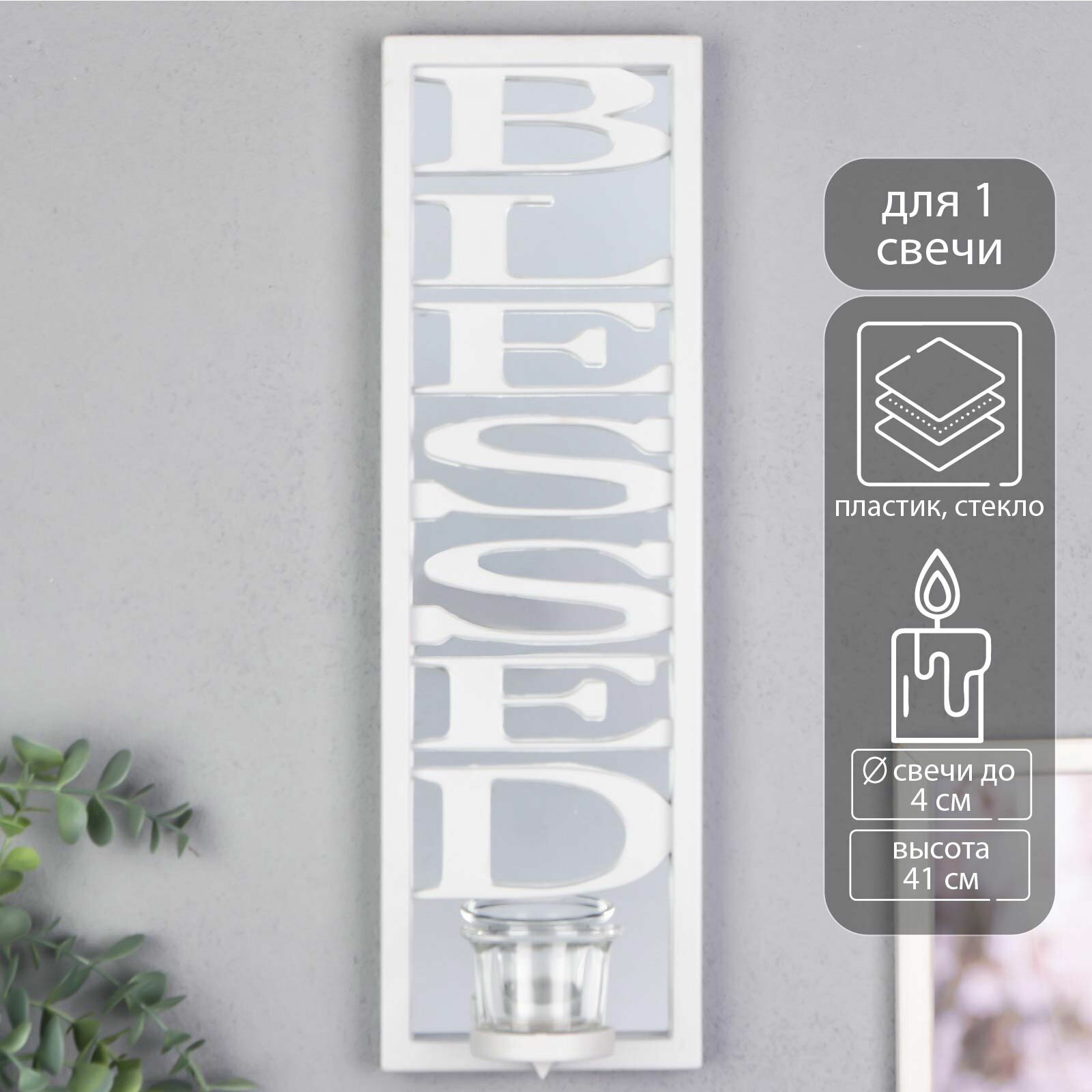 Подсвечник настенный на 1 свечу "Отражение благословения", зеркальный, пластик, стекло, d=4 см, белый, 8x12x41 см