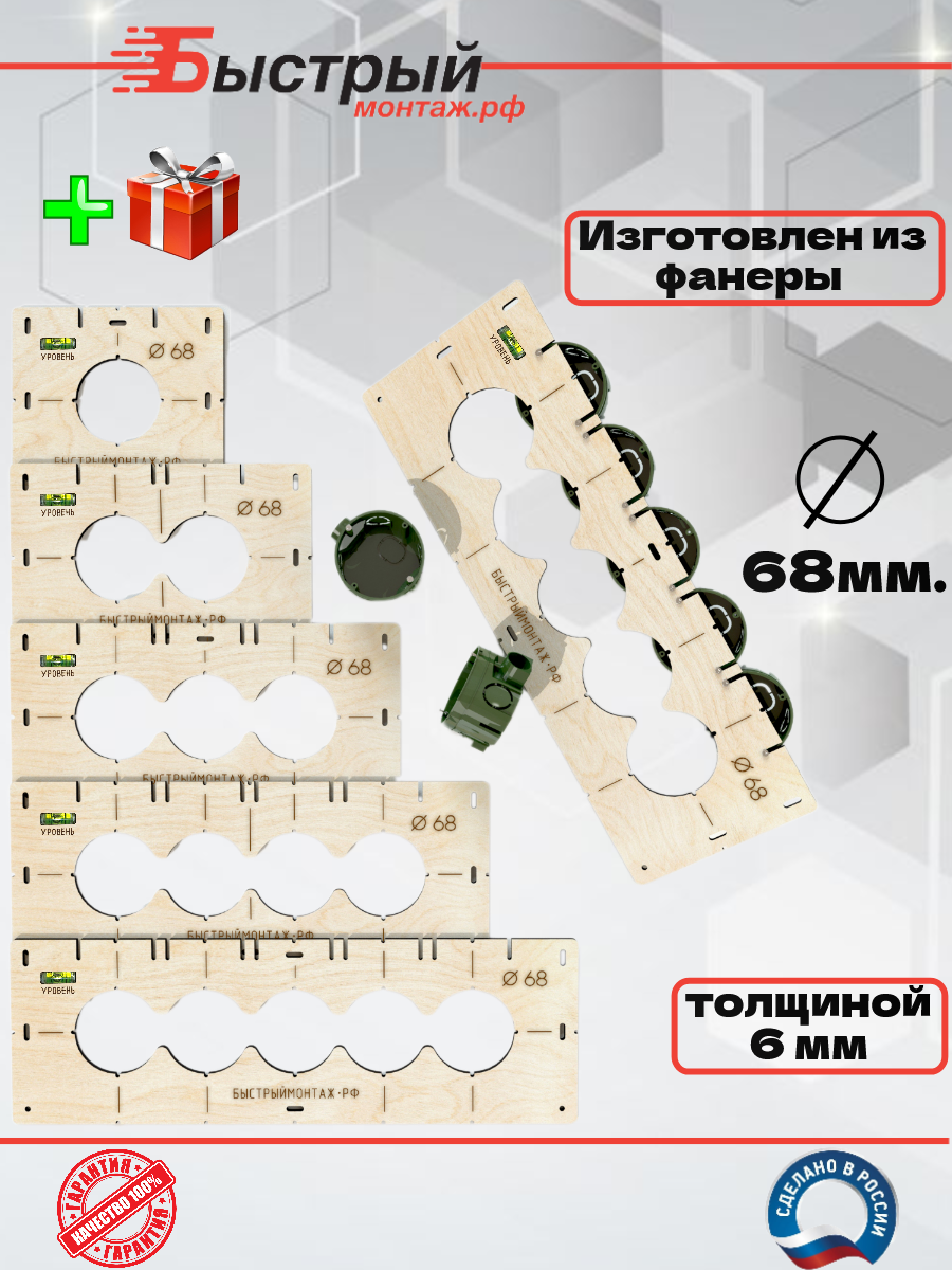 Комплект шаблонов для подрозетников для коронки диаметром 68 мм