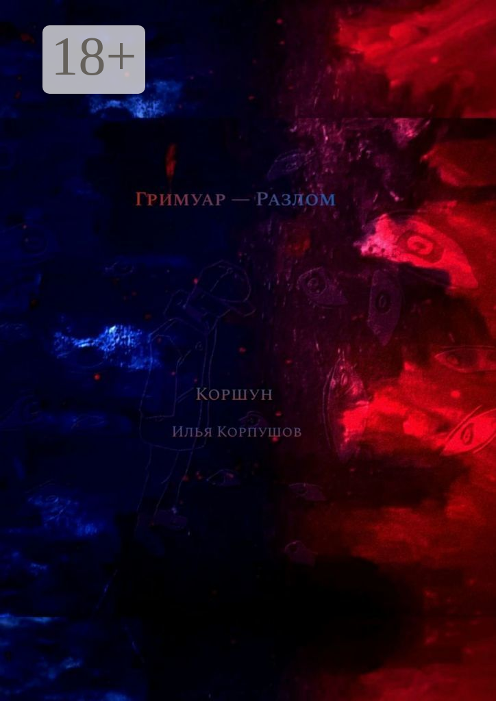 Гримуар  — Разлом