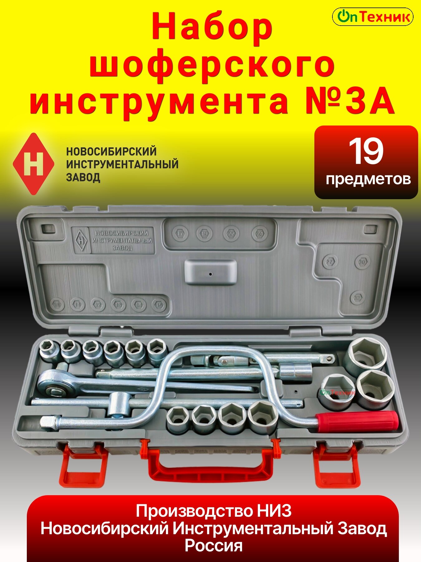 Набор шоферского инструмента №3А, НИЗ, торцевые головки 1/2, коловорот, ключ трещоточный 1/2, удлинители и шарниры, головки на 10, 11, 12, 13, 14, 15, 17, 19, 22, 24, 27, 30, 32