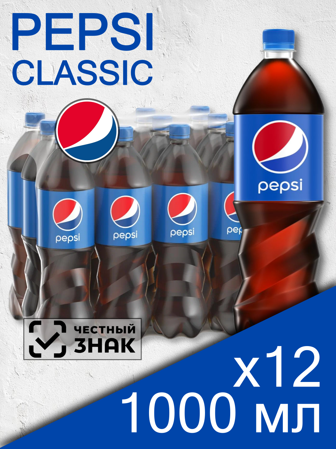Pepsi Cola Classic, 1 л, 12 шт, пластиковая бутылка (газированный напиток Пепси Кола Классика)