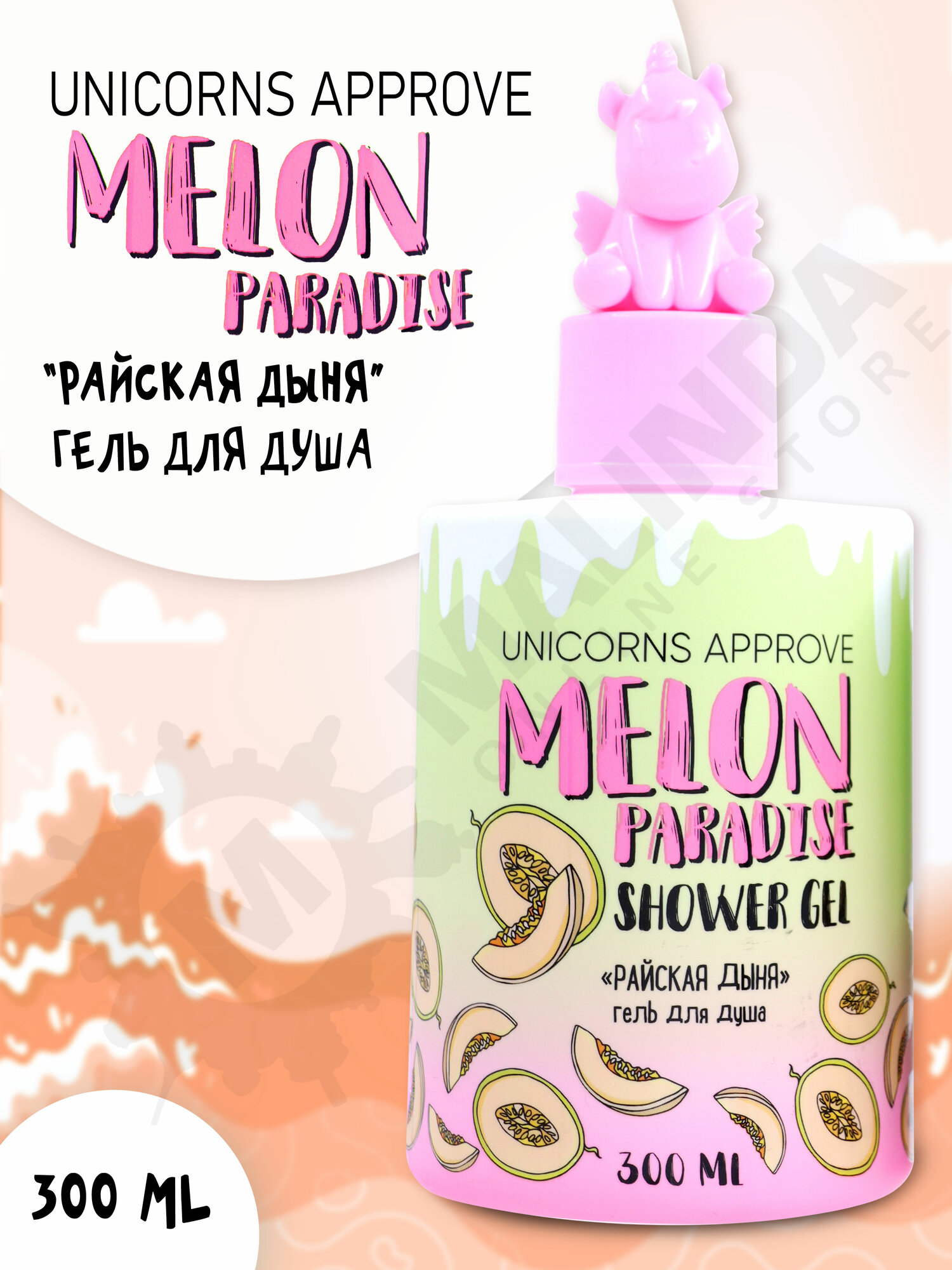 UNICORNS APPROVE Гель для душа "Райская Дыня" 300 мл