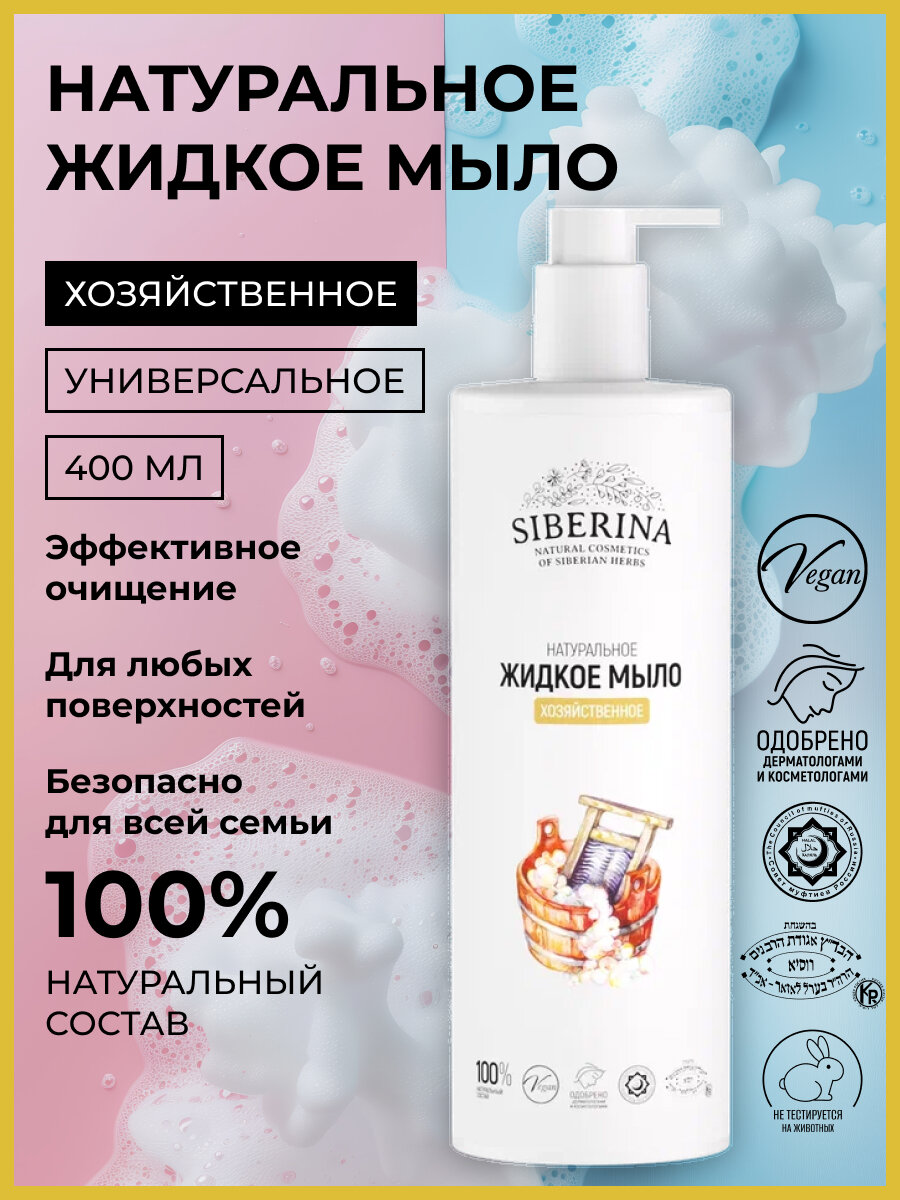 Siberina Натуральное жидкое мыло "Хозяйственное" 400 мл