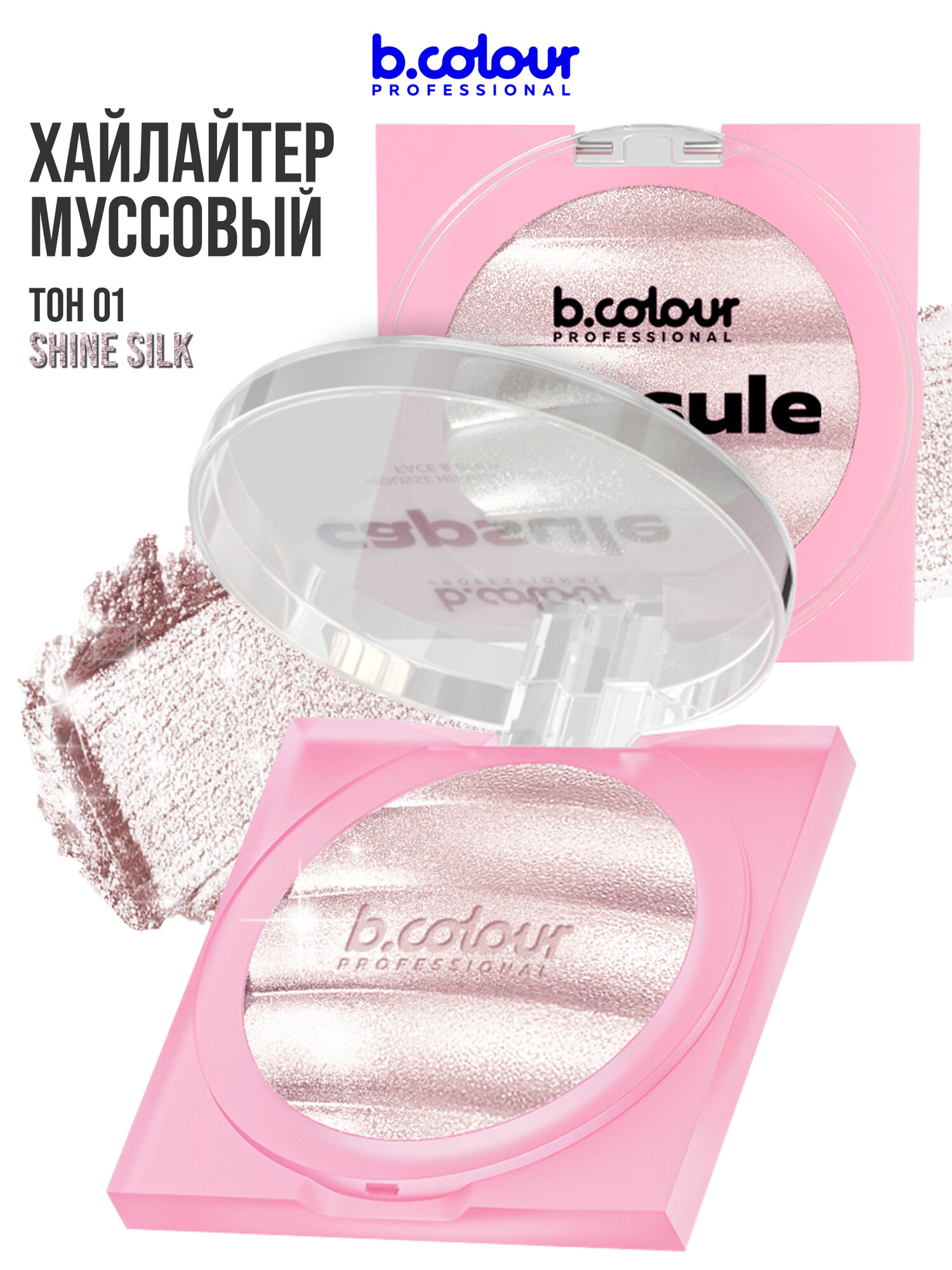 B.COLOUR PROFESSIONAL CAPSULE Муссовый хайлайтер для лица и тела 01 Shine Silk
