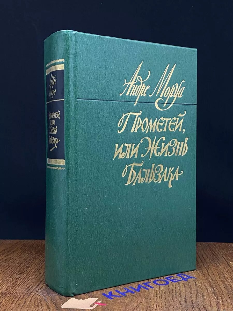 Книга. Прометей, или Жизнь Бальзака 1983 (2039402948014)
