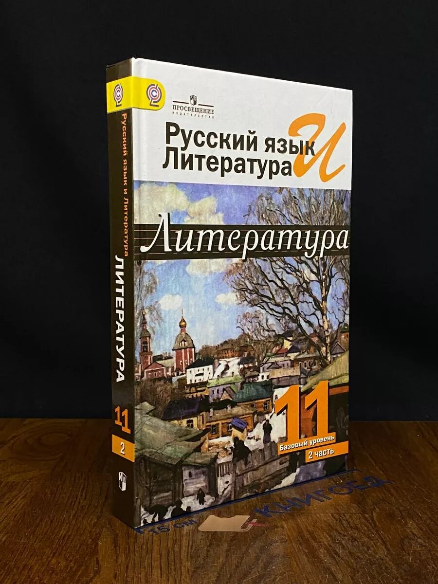 Книга. Русский язык и литература. 11 класс. Литература. Часть 2 2017 (2039843952809)